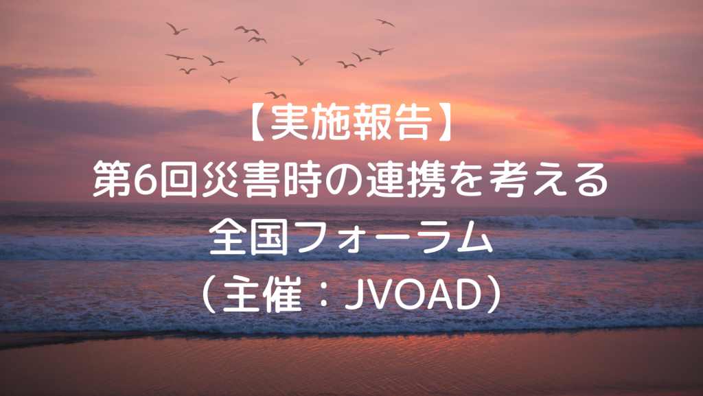 【実施報告】第6回災害時の連携を考える全国フォーラム（主催：JVOAD）分科会セッション4-G：東北六県防災に取り組む担い手の交流会｜みちのく復興・地域デザインセンター